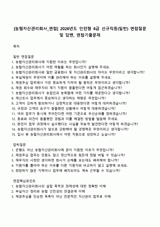 [농협자산관리회사_면접] 2026년도 인턴형 6급 신규직원(일반) 면접질문 및 답변, 면접기출문제