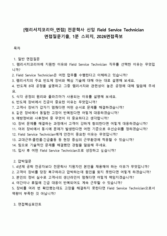 [램리서치코리아_면접] 전문학사 신입 Field Service Technician 면접질문기출, 1분 스피치, 2026면접족보