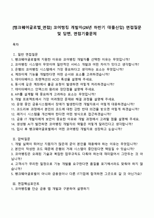 [뱅크웨어글로벌_면접] 코어뱅킹 개발자(26년 하반기 대졸신입) 면접질문 및 답변, 면접기출문제