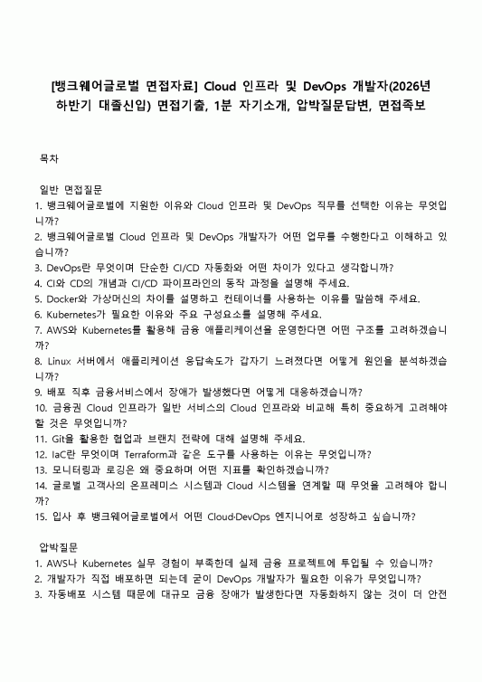 [뱅크웨어글로벌 면접자료] Cloud 인프라 및 DevOps 개발자(2026년 하반기 대졸신입) 면접기출, 1분 자기소개, 압박질문답변, 면접족보