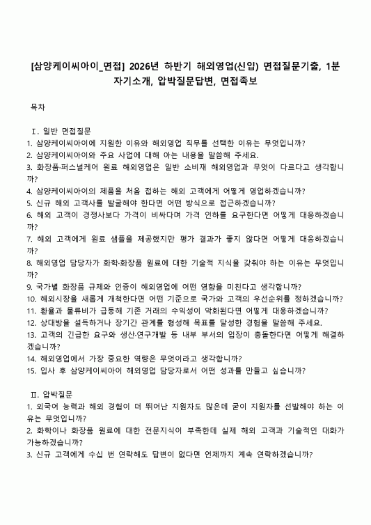 [삼양케이씨아이_면접] 2026년 하반기 해외영업(신입) 면접질문기출, 1분 자기소개, 압박질문답변, 면접족보