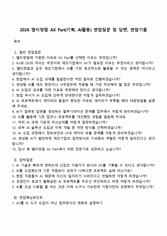 2026 엘티정밀 AX Part(기획, AI활용) 면접질문 및 답변, 면접기출