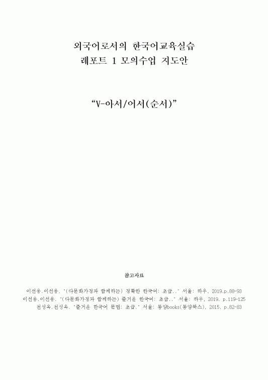 [한국어교원] 한국어실습 -모의지도안(초급)