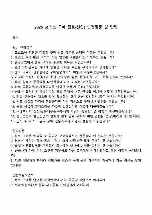 2026 포스코 구매_원료(신입) 면접질문 및 답변