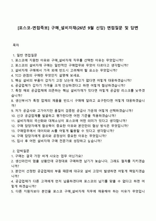 [포스코-면접족보] 구매_설비자재(26년 9월 신입) 면접질문 및 답변