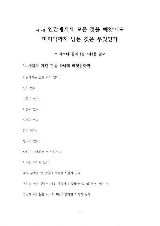 제17편 인간에게서 모든 것을 빼앗아도 마지막까지 남는 것은 무엇인가