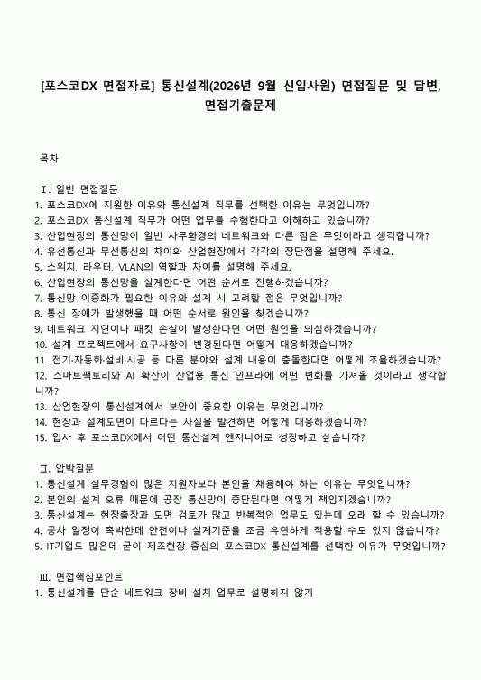 [포스코DX 면접자료] 통신설계(2026년 9월 신입사원) 면접질문 및 답변, 면접기출문제