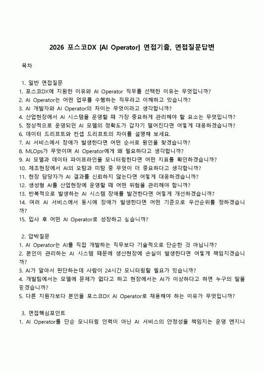 2026 포스코DX [AI Operator] 면접기출, 면접질문답변