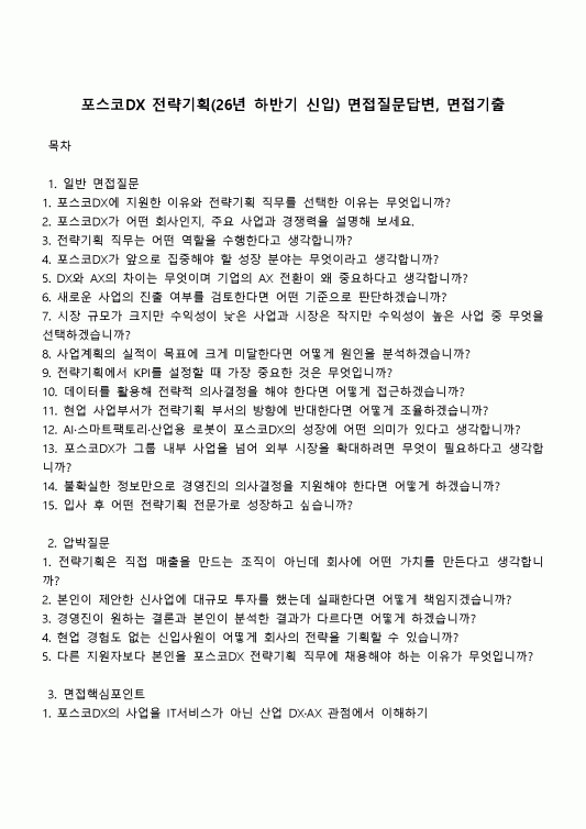 포스코DX 전략기획(26년 하반기 신입) 면접질문답변, 면접기출
