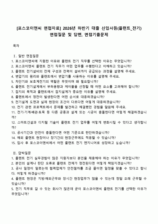 [포스코이앤씨 면접자료] 2026년 하반기 대졸 신입사원(플랜트_전기) 면접질문 및 답변, 면접기출문제