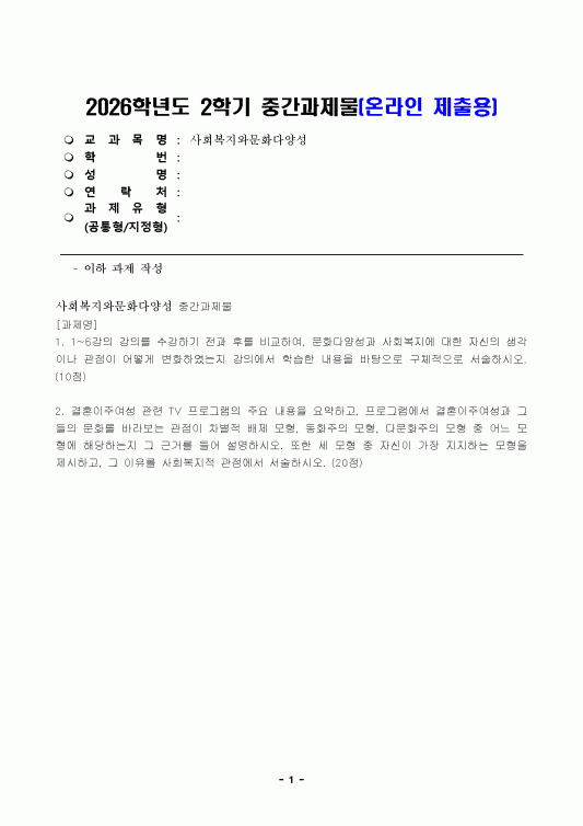 (2026년 2학기 사회복지와문화다양성 공통형 중간과제물) 1~6강의 강의를 수강 후 자신의 생각변화, 결혼이주여성 관련 TV 프로그램의 주요 내용