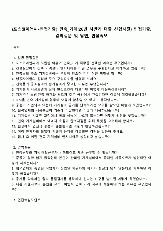 (포스코이앤씨-면접기출) 건축_기계(26년 하반기 대졸 신입사원) 면접기출, 압박질문 및 답변, 면접족보