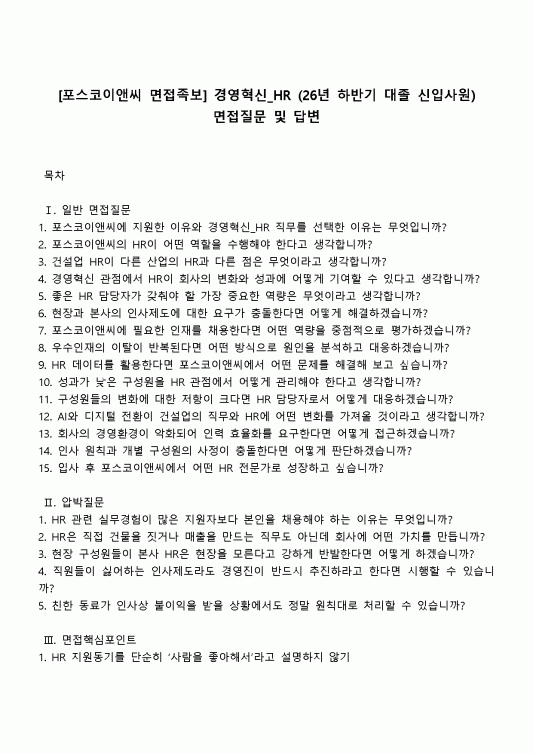 [포스코이앤씨 면접족보] 경영혁신_HR (26년 하반기 대졸 신입사원) 면접질문 및 답변