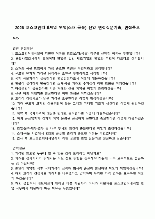 2026 포스코인터내셔널 영업(소재-곡물) 신입 면접질문기출, 면접족보