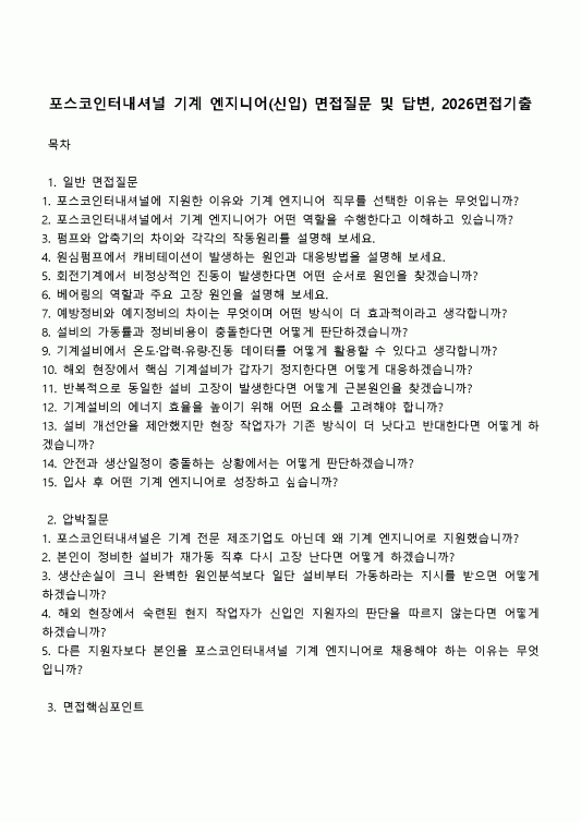 포스코인터내셔널 기계 엔지니어(신입) 면접질문 및 답변, 2026면접기출