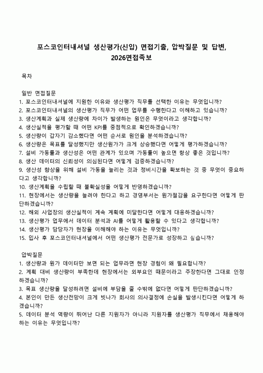 포스코인터내셔널 생산평가(신입) 면접기출, 압박질문 및 답변, 2026면접족보