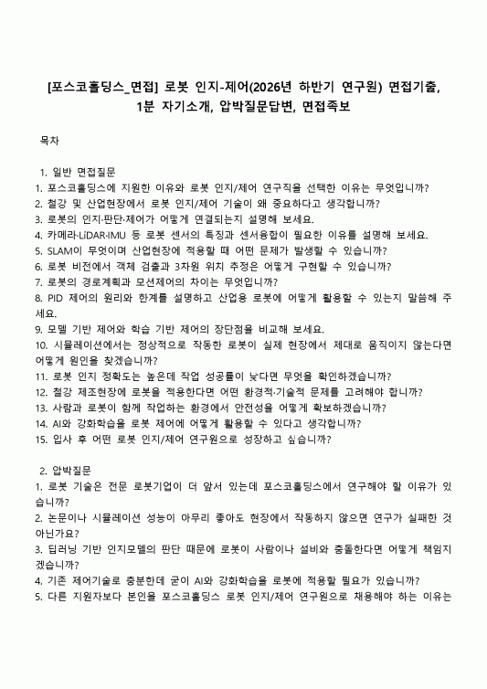 [포스코홀딩스_면접] 로봇 인지-제어(2026년 하반기 연구원) 면접기출, 1분 자기소개, 압박질문답변, 면접족보