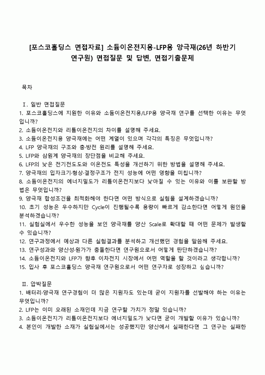 [포스코홀딩스 면접자료] 소듐이온전지용-LFP용 양극재(26년 하반기 연구원) 면접질문 및 답변, 면접기출문제