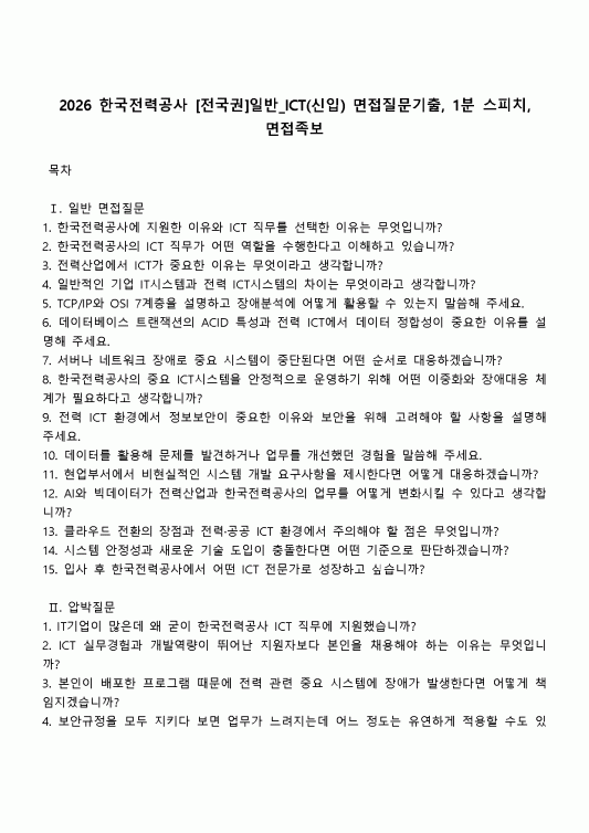 2026 한국전력공사 [전국권]일반_ICT(신입) 면접질문기출, 1분 스피치, 면접족보