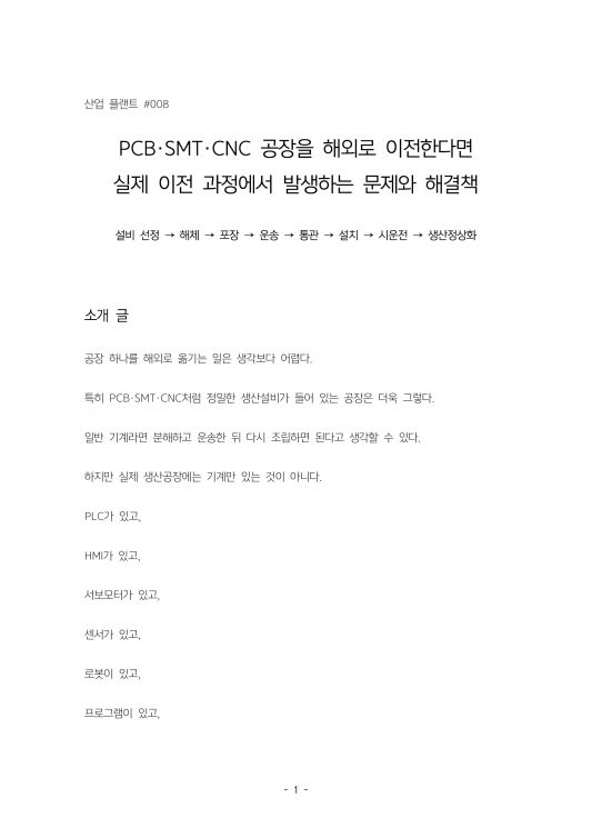 산업플랜트008 PCB·SMT·CNC 공장을 해외로 이전한다면