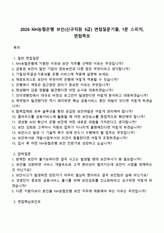 2026 NH농협은행 보안(신규직원 5급) 면접질문기출, 1분 스피치, 면접족보