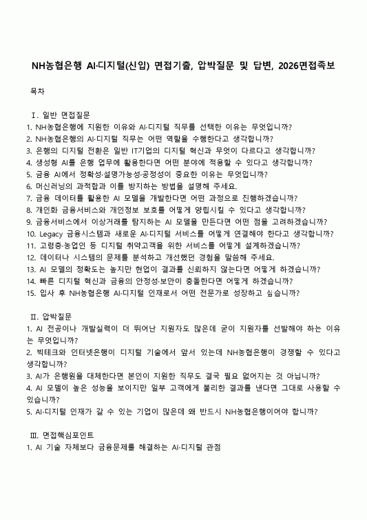 NH농협은행 AI·디지털(신입) 면접기출, 압박질문 및 답변, 2026면접족보