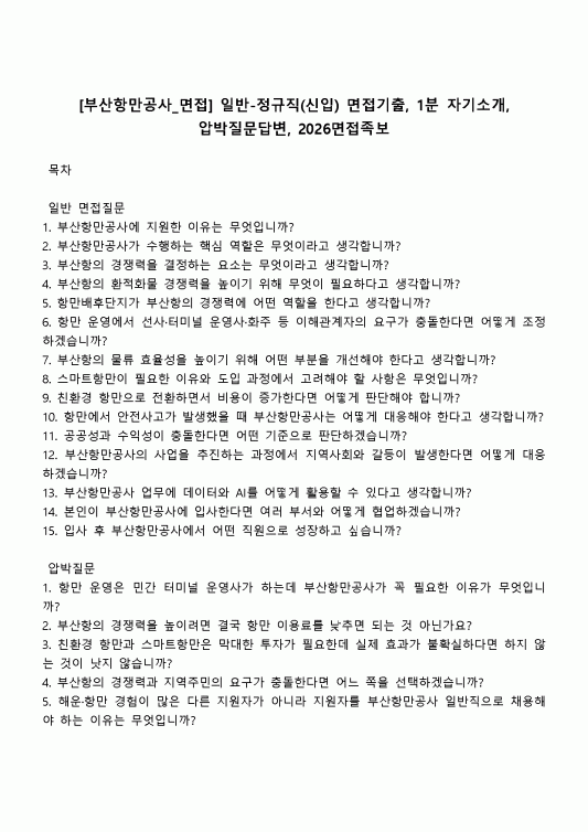 [부산항만공사_면접] 일반-정규직(신입) 면접기출, 1분 자기소개, 압박질문답변, 2026면접족보