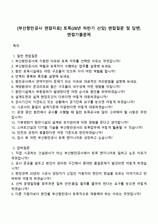 [부산항만공사 면접자료] 토목(26년 하반기 신입) 면접질문 및 답변, 면접기출문제