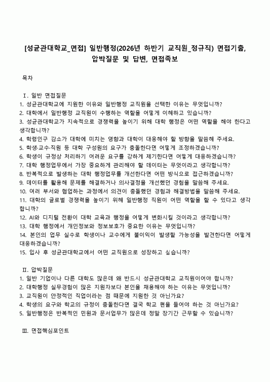 [성균관대학교_면접] 일반행정(2026년 하반기 교직원_정규직) 면접기출, 압박질문 및 답변, 면접족보
