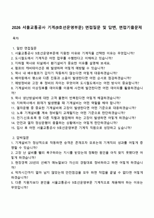 2026 서울교통공사 기계(9호선운영부문) 면접질문 및 답변, 면접기출문제