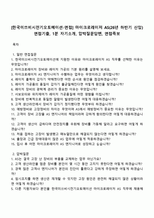 [한국미쓰비시전기오토메이션-면접] 마이크로레이저 AS(26년 하반기 신입) 면접기출, 1분 자기소개, 압박질문답변, 면접족보