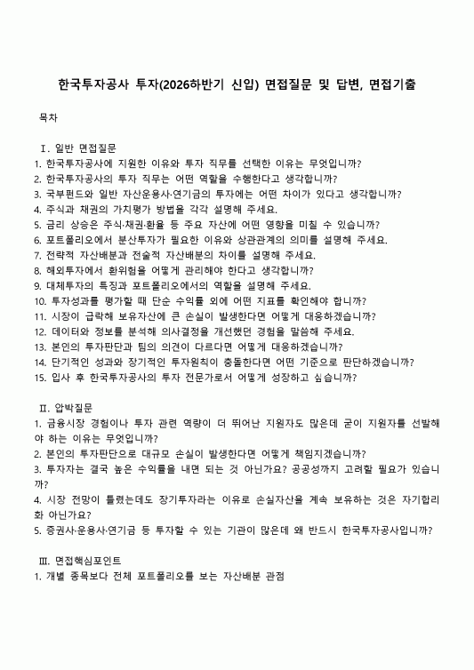 한국투자공사 투자(2026하반기 신입) 면접질문 및 답변, 면접기출