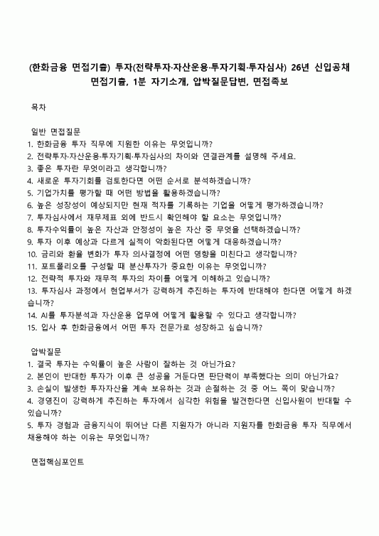(한화금융 면접기출) 투자(전략투자·자산운용·투자기획·투자심사) 26년 신입공채 면접기출, 1분 자기소개, 압박질문답변, 면접족보