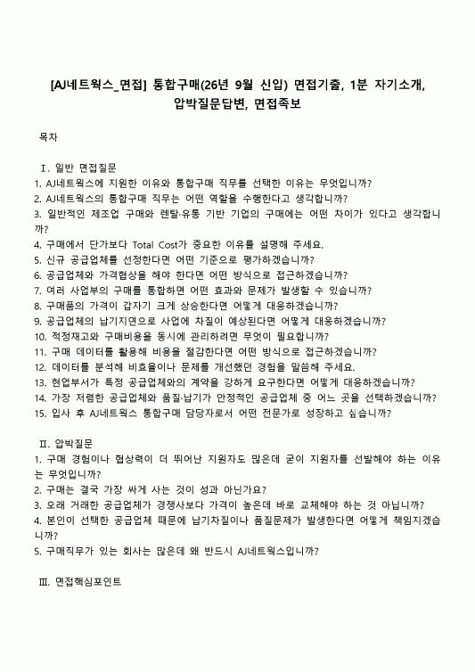 [AJ네트웍스_면접] 통합구매(26년 9월 신입) 면접기출, 1분 자기소개, 압박질문답변, 면접족보