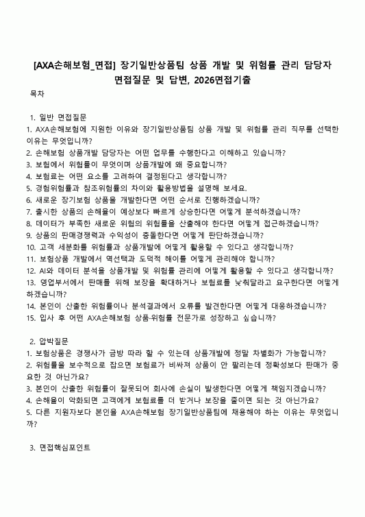 [AXA손해보험_면접] 장기일반상품팀 상품 개발 및 위험률 관리 담당자 면접질문 및 답변, 2026면접기출