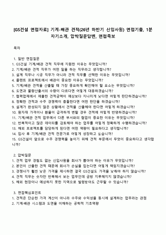 [GS건설 면접자료] 기계-배관 견적(26년 하반기 신입사원) 면접기출, 1분 자기소개, 압박질문답변, 면접족보