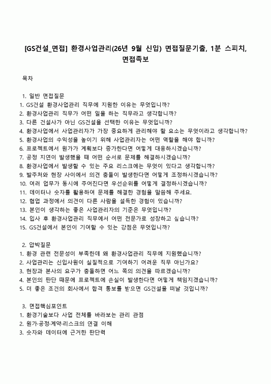[GS건설_면접] 환경사업관리(26년 9월 신입) 면접질문기출, 1분 스피치, 면접족보
