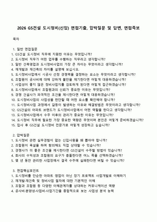 2026 GS건설 도시정비(신입) 면접기출, 압박질문 및 답변, 면접족보