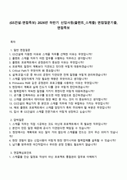 (GS건설-면접족보) 2026년 하반기 신입사원(플랜트_스케줄) 면접질문기출, 면접족보