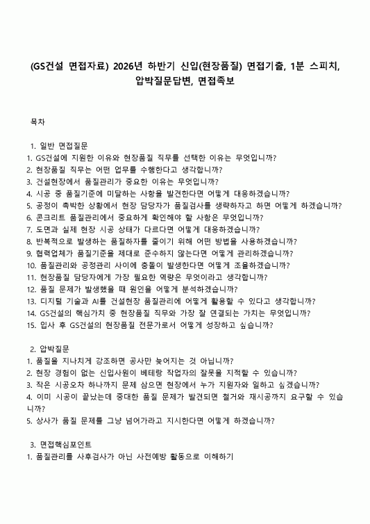 (GS건설 면접자료) 2026년 하반기 신입(현장품질) 면접기출, 1분 스피치, 압박질문답변, 면접족보