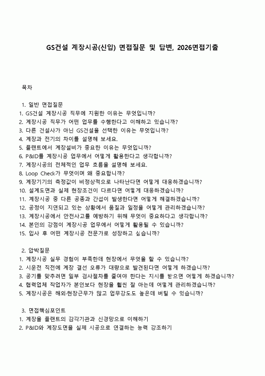 GS건설 계장시공(신입) 면접질문 및 답변, 2026면접기출