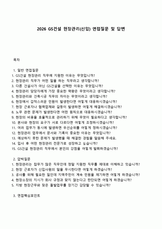 2026 GS건설 현장관리(신입) 면접질문 및 답변