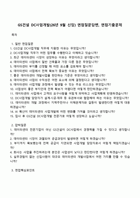 GS건설 DC사업개발(26년 9월 신입) 면접질문답변, 면접기출문제