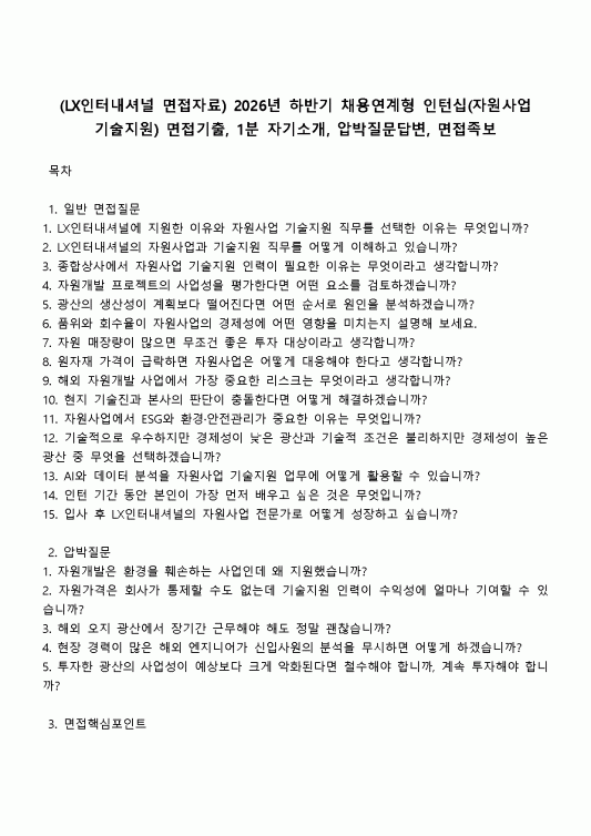 (LX인터내셔널 면접자료) 2026년 하반기 채용연계형 인턴십(자원사업 기술지원) 면접기출, 1분 자기소개, 압박질문답변, 면접족보
