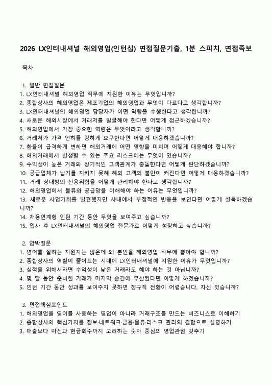 2026 LX인터내셔널 해외영업(인턴십) 면접질문기출, 1분 스피치, 면접족보