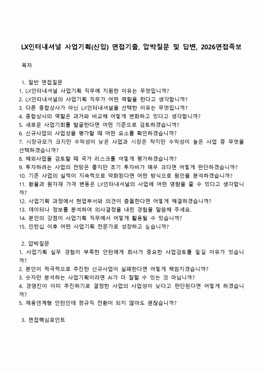 LX인터내셔널 사업기획(신입) 면접기출, 압박질문 및 답변, 2026면접족보