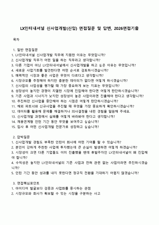 LX인터내셔널 신사업개발(신입) 면접질문 및 답변, 2026면접기출