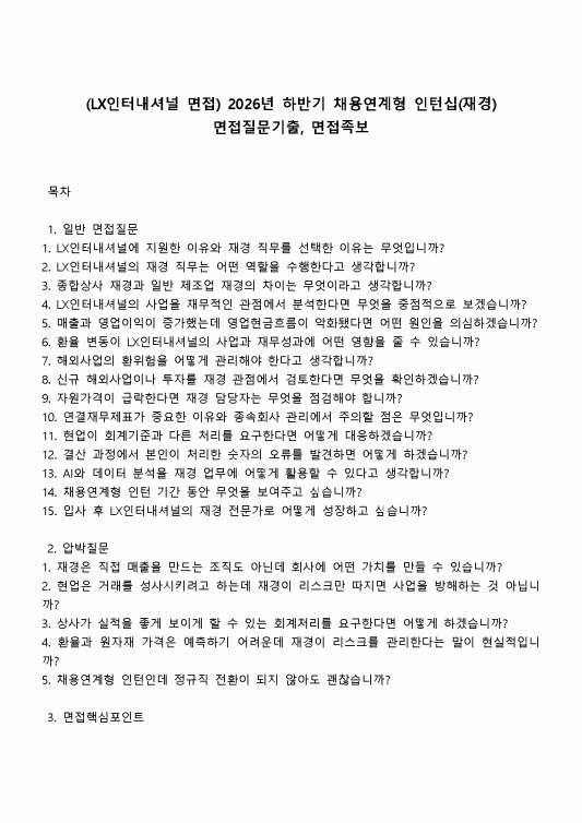 (LX인터내셔널 면접) 2026년 하반기 채용연계형 인턴십(재경) 면접질문기출, 면접족보