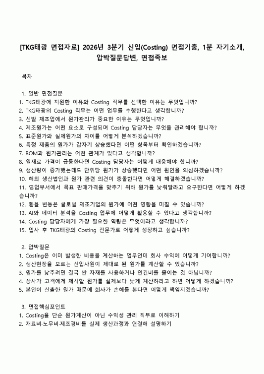 [TKG태광 면접자료] 2026년 3분기 신입(Costing) 면접기출, 1분 자기소개, 압박질문답변, 면접족보