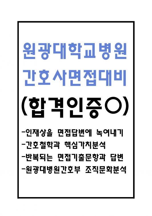 원광대학교병원 간호사 면접대비(합.격인증O) - 필수조사내용과 면접에서 반복되는 면접기출문항과 답변 정리